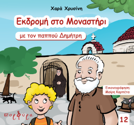 ΕΚΔΡΟΜΗ ΣΤΟ ΜΟΝΑΣΤΗΡΙ ΜΕ ΤΟΝ ΠΑΠΠΟΥ ΔΗΜΗΤΡΗ