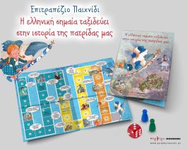 ΕΠΙΤΡΑΠΕΖΙΟ ΠΑΙΧΝΙΔΙ - Η ΕΛΛΗΝΙΚΗ ΣΗΜΑΙΑ ΤΑΞΙΔΕΥΕΙ ΣΤΗ ΙΣΤΟΡΙΑ