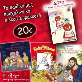 ΤΑ ΠΑΙΔΙΚΑ ΠΑΣΧΑΛΙΝΑ ΜΑΣ ΚΑΙ Η ΚΥΡΑ ΣΑΡΑΚΟΣΤΗ