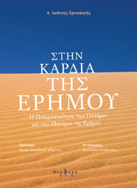 ΣΤΗΝ ΚΑΡΔΙΑ ΤΗΣ ΕΡΗΜΟΥ