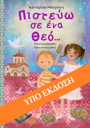 Πιστεύω σε έναν Θεό…