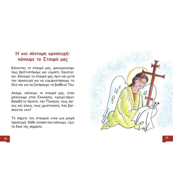 ΠΡΟΣΕΥΧΕΣ ΓΙΑ ΜΙΚΡΑ ΠΑΙΔΙΑ