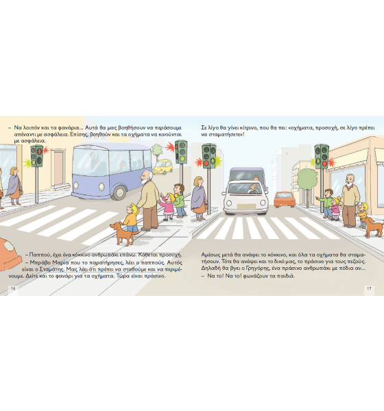 ΟΤΑΝ ΣΤΟΝ ΔΡΟΜΟ ΠΕΡΠΑΤΩ