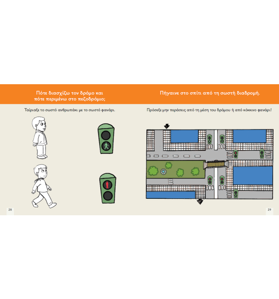 ΟΤΑΝ ΣΤΟΝ ΔΡΟΜΟ ΠΕΡΠΑΤΩ