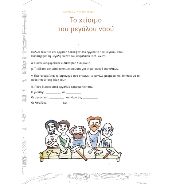 Ο ΛΟΦΟΣ ΜΕ ΤΑ ΚΡΥΜΜΕΝΑ ΜΥΣΤΙΚΑ