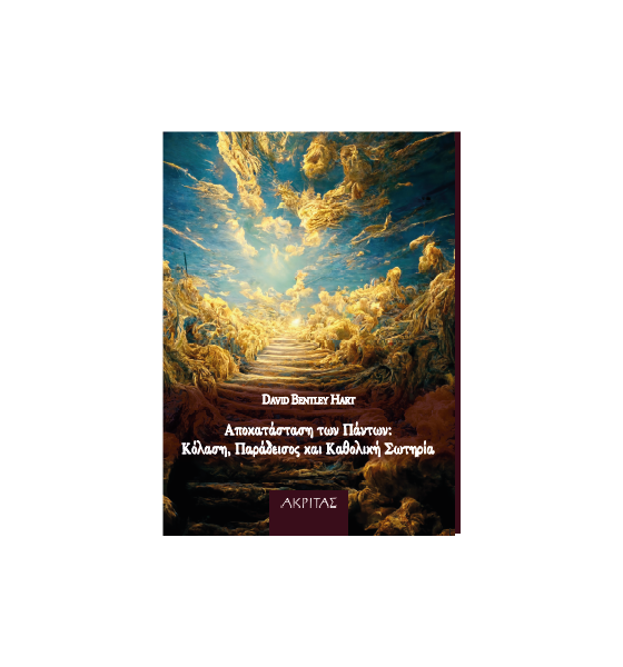 ΑΠΟΚΑΤΑΣΤΑΣΗ ΤΩΝ ΠΑΝΤΩΝ.ΚΟΛΑΣΗ, ΠΑΡΑΔΕΙΣΟΣ &ΚΑΘΟΛΙΚΗ ΣΩΤΗΡΙΑ.ΜΙΑ ...