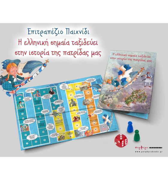 ΕΠΙΤΡΑΠΕΖΙΟ ΠΑΙΧΝΙΔΙ - Η ΕΛΛΗΝΙΚΗ ΣΗΜΑΙΑ ΤΑΞΙΔΕΥΕΙ ΣΤΗ ΙΣΤΟΡΙΑ