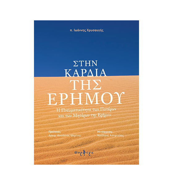 ΣΤΗΝ ΚΑΡΔΙΑ ΤΗΣ ΕΡΗΜΟΥ