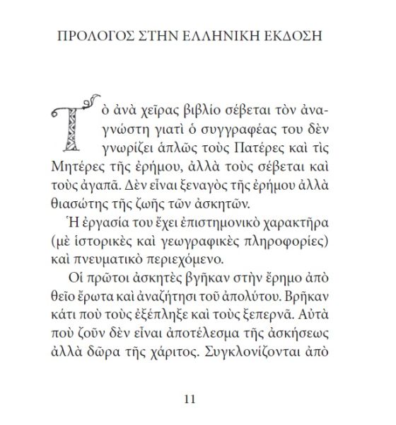 ΣΤΗΝ ΚΑΡΔΙΑ ΤΗΣ ΕΡΗΜΟΥ