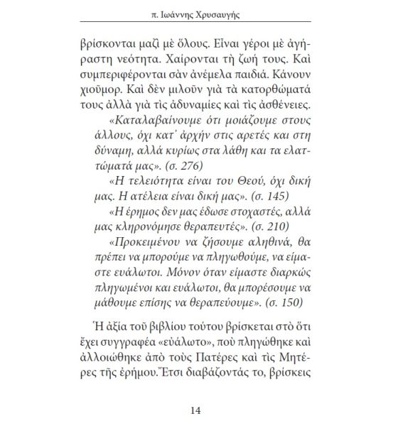 ΣΤΗΝ ΚΑΡΔΙΑ ΤΗΣ ΕΡΗΜΟΥ