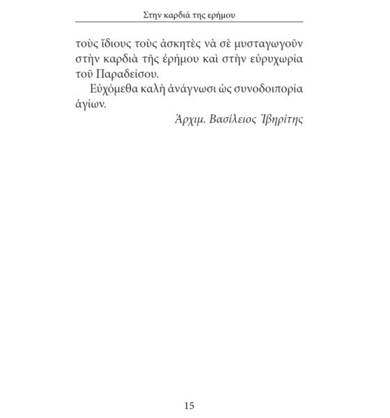 ΣΤΗΝ ΚΑΡΔΙΑ ΤΗΣ ΕΡΗΜΟΥ