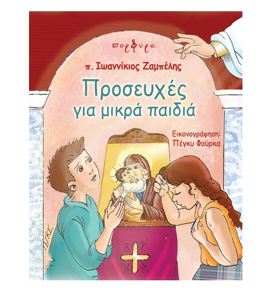 ΠΡΟΣΕΥΧΕΣ ΓΙΑ ΜΙΚΡΑ ΠΑΙΔΙΑ