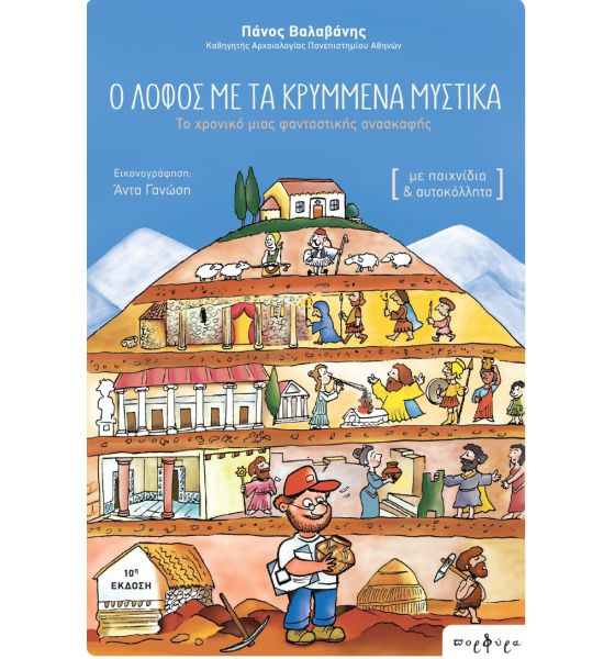 Ο ΛΟΦΟΣ ΜΕ ΤΑ ΚΡΥΜΜΕΝΑ ΜΥΣΤΙΚΑ