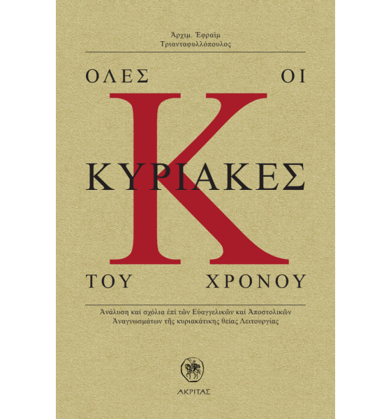 Όλες οι Κυριακές του χρόνου