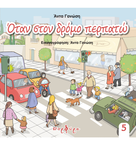 ΟΤΑΝ ΣΤΟΝ ΔΡΟΜΟ ΠΕΡΠΑΤΩ